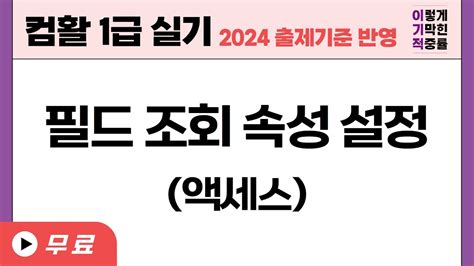 컴활1급실기 액세스 필드 조회 속성 설정 Youtube 컴활1급실기 액세스 필드 조회 속성 설정 Youtube