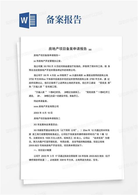 房地产项目备案申请报告范文word模板下载编号qngxednp熊猫办公