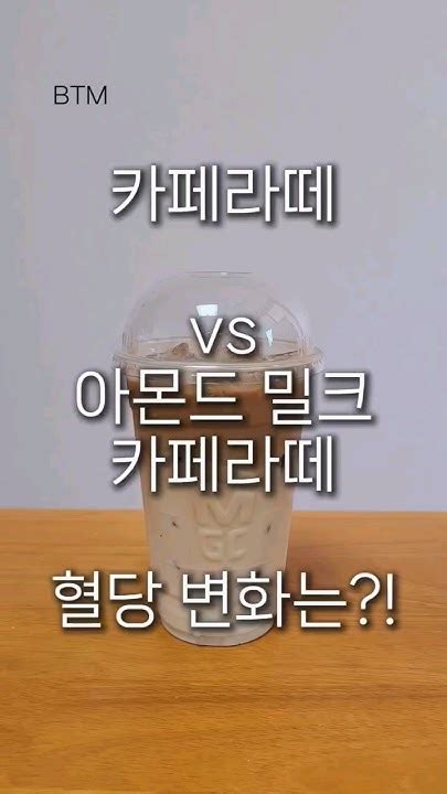 메가커피 카페라떼 Vs 아몬드밀크 카페라떼 혈당 변화는 Youtube