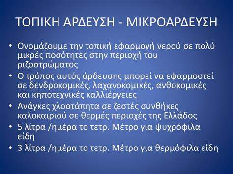 Άρδευση κυριοτέρων καλλιεργειών έργων πρασίνου Ppt κατέβασμα