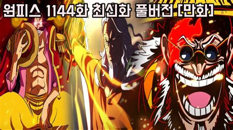 원피스 1144화 최신화 풀버전 리뷰 마침내 폭주하는 골d로저와 레일리 동료 스코퍼 가반 전투와 소름돋는 새로운 떡밥의