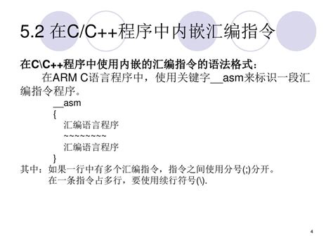 第五章 c c 及汇编语言的混合编程 5 1 arm c c 编译器 5 2 在c c 程序中内嵌汇编指令 ppt download