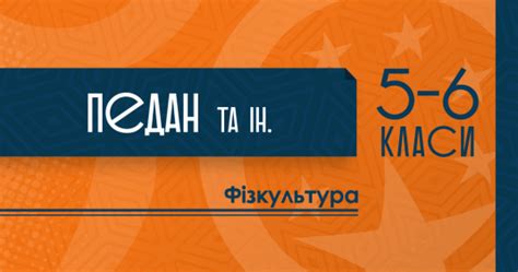 Календарно тематичне планування з фізичної культури 6 клас 2023 2024 н р НУШ 105 уроків 1 2