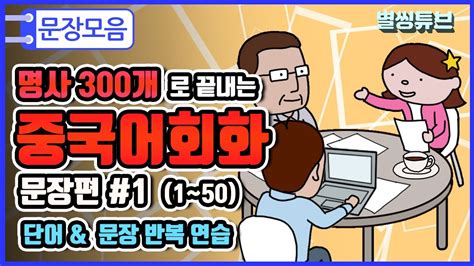 문장 중국어회화 명사300개로 끝내기 1 1~50번 명사를 활용한 기초중국어 단어와 문장 초급중국어 연속재생 한글발음 포함 Youtube