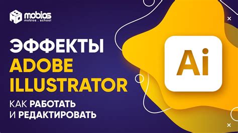 Как работать с эффектами в Adobe Illustrator и как их редактировать Youtube