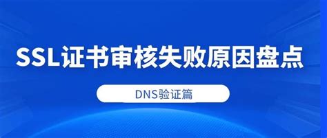 申请ssl证书审核失败的原因和解决方法（dns验证篇） 知乎