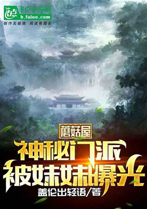 蘑菇屋：神秘门派，被妹妹曝光盖伦出轻语小说全本小说下载飞卢小说网