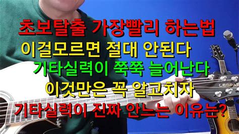 통기타 초급특강1📮초보탈출 가장빨리 하는방법📮이걸모르면 절대 안된다📮기타실력이 쭉쭉 늘어나는 3가지방법📮놀랍도록 실력이 급상승한다 Youtube