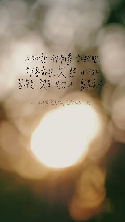 📖한주한줄📝 오랫동안 꿈을 그리는 사람은 마침내 그 꿈을 닮아 간다 Youtube