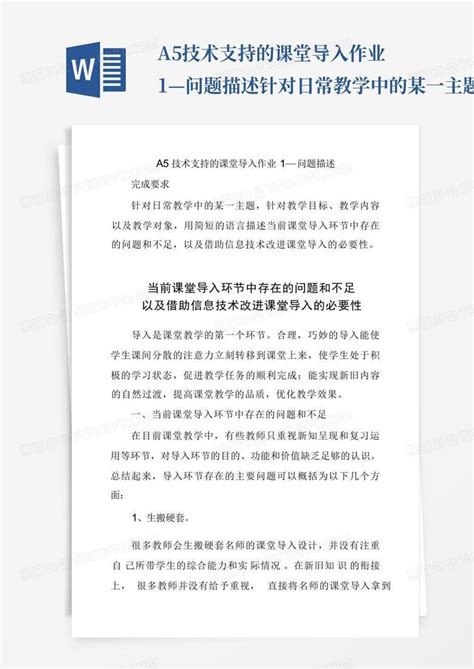A5技术支持的课堂导入作业1—问题描述针对日常教学中的某一主题针对word模板下载编号lxvyndrp熊猫办公 A5技术支持的课堂导入作业1—问题描述针对日常教学中的某一主题针对word模板下载编号lxvyndrp熊猫办公