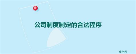 公司制度制定的合法程序 皮学网