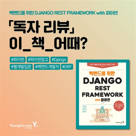 독자 리뷰 백엔드를 위한 Django Rest Framework With 파이썬 네이버 포스트 독자 리뷰 백엔드를 위한 Django Rest Framework With 파이썬 네이버 포스트