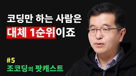 실리콘밸리 30년차 개발자 단계별 커리어 조언 Ai 시대의 개발자 조코딩의 팟캐스트 5 Youtube