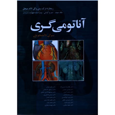 ‫آناتومی گری برای دانشجویان جلد سوم سر و گردن ویراست چهارم 2020