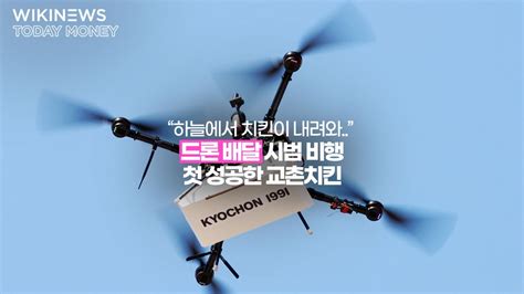 하늘에서 치킨이 내려와” 드론 배달 시범 비행 첫 성공한 ‘교촌치킨 🍗헐 드론으로 허니콤보 받고싶네 By Wikitree 위키트리