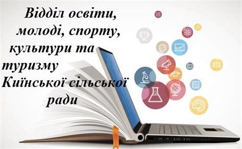 Відділ освіти молоді спорту культури та туризму Киїнської сільської ради