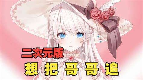 ⚠️日语填词⚠️多声线翻唱『想把哥哥追』这下对味了！ 梦音茶糯 梦音茶糯 哔哩哔哩视频