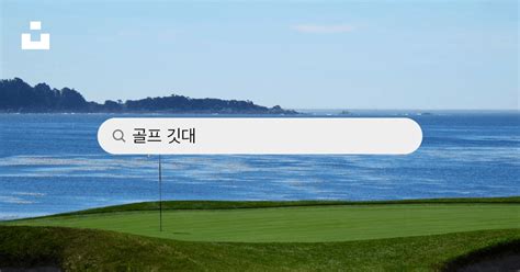 골프깃대 사진 Unsplash에서 무료 이미지 다운로드