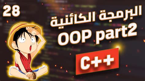 تعلم لغة البرمجة c للمبتدئين البرمجة الكائنية جزء 2 oop in cpp