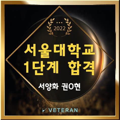 베테랑미술학원회화 전문 미술학원 2022 서울대학교 1단계 합격 1단계 8명 지원 4명 합격 인체수채화