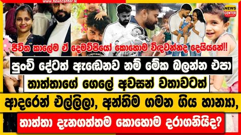 පුංචි දේටත් ඇඬෙනව නම් මේක බලන්න එපා තාත්තාගේ ගෙලේ ආදරෙන් එල්ලිලා අන්තිම ගමන ගිය හාන්‍යා