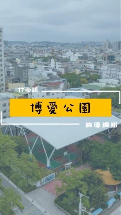 博愛精神一同發揮！ ️ 讓民眾有更多快樂😆 苗栗 博愛 公園 鋼構工程 錦德 Youtube