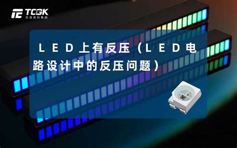 Led上有反压（led电路设计中的反压问题） 天成高科集团