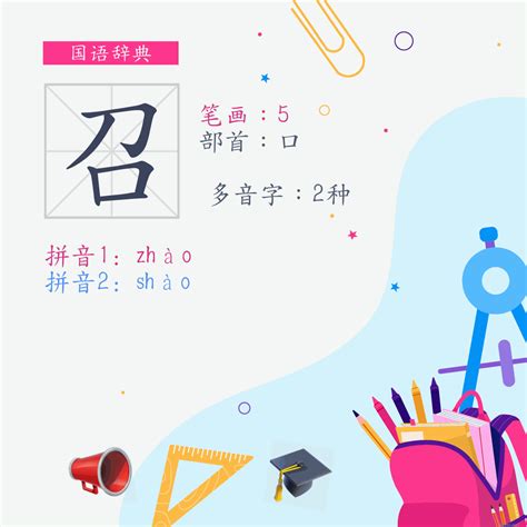 字 召 多音字 《国语辞典》📘
