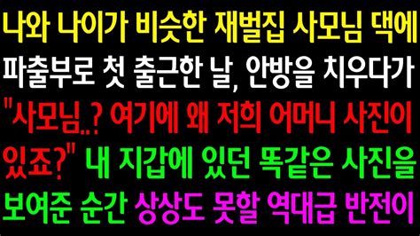 실화사연나와 나이가 비슷한 재벌집 사모님댁에 파출부로 첫출근한날 안방치우다사모님 여기에 왜 저희 어머님 사진이 있죠지갑에 있던 똑같은 사진을 보여준순간 상상도 못할