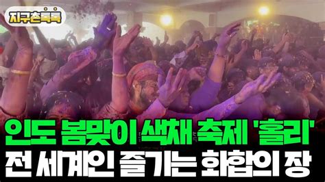 지구촌톡톡 인도 봄맞이 색채 축제 홀리 Youtube