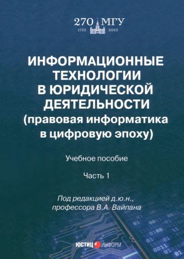 Книга Информационные технологии в юридической деятельности Часть 1 Вайпан Северин