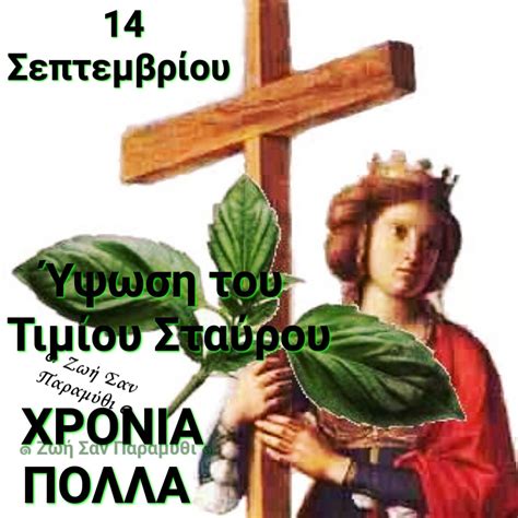 Ύψωση του Τιμίου και Ζωοποιού Σταυρού ΝΥΜΦΑΣΙΑ ΑΡΚΑΔΙΑΣ