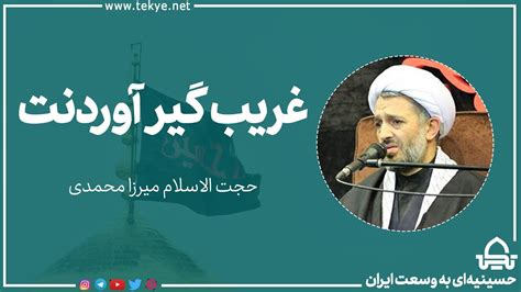 غریب گیر آوردنت حجت الاسلام میرزا محمدی Youtube