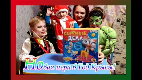 Новогодняя игра "СЫРНЫЕ ДЕЛА!" / НОВОГОДНИЕ НАСТОЛЬНЫЕ ИГРЫ С ДЕТЬМИ ...