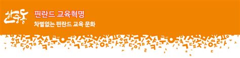 핀란드 교육혁명 차별없는 핀란드 교육 문화 네이버 블로그
