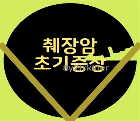 췌장암 초기증상과 검사방법 정리 반의지희