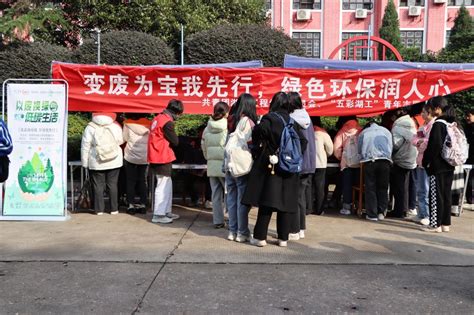 以废换绿，让环保走近你我他 湖南工程学院应用技术学院