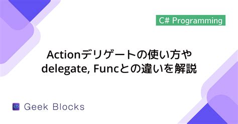 C Invokeメソッドの使い方 デリゲートのメソッドを呼び出す