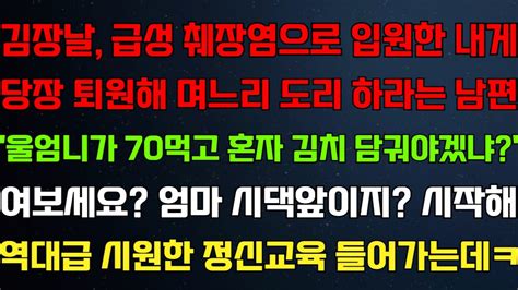 반전 신청사연 김장날 입원한 내게 며느리로써 일하라는 남편친정엄마가 시댁에 도착한 순간 시원한 참교육 들어가는데라디오드라마