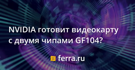 NVIDIA готовит видеокарту с двумя чипами GF104?: Новости: Компьютеры ...
