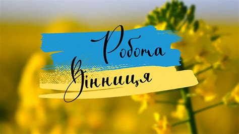 Робота Вінниця РОБОТА Є Вінниця вакансії Оголошення