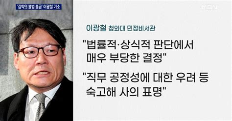 김학의 불법 출금 이광철 기소민정비서관 사의
