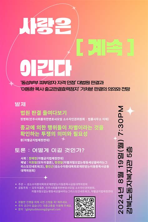 성소수자 환대목회로 재판받는 이동환목사 공동대책위원회 긴급포럼 🌈사랑은 계속 이긴다 ‘동성부부 피부양자 자격 인정 대법원 판결과 ‘이동환 목사 출교판결효력정지