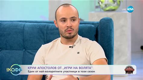 Крум Ще стискам палци Рълев да спечели „Игри на волята“ 5 Nova