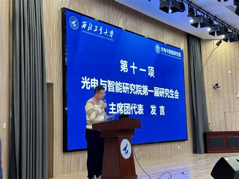 我院第一次研究生大会顺利召开 光电与智能研究院iopen——西北工业大学