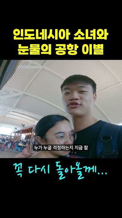 2년 동안 함께한 인도네시아 소녀를 떠나가는 날 Youtube