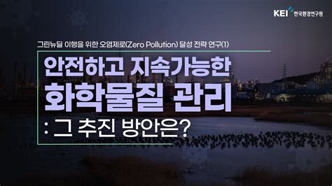 환경보건 화학물질로 인한 오염 Zero가 되는 그날까지 Youtube