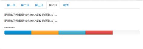 操作流程进度条stepbootstrap框架下 布客网 Php学习交流网