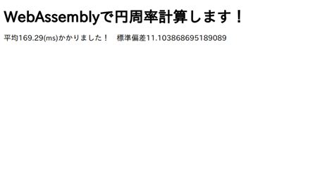 Webassemblyをちょろっと触って速度測ってみる。 ぬまのそこ