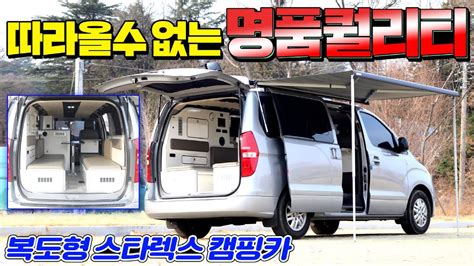 대구 경북지역에 명품 스타렉스 캠핑카 제작업체를 찾았습니다 명작이라고 감히 말씀드립니다 스타렉스캠핑카스타리아캠핑카세미